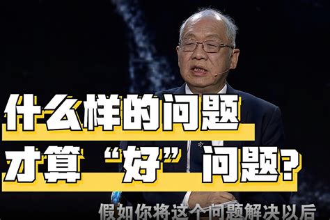 著名数学家丘成桐：科学家提出哪种问题才能称得上“好”问题？凤凰网视频凤凰网