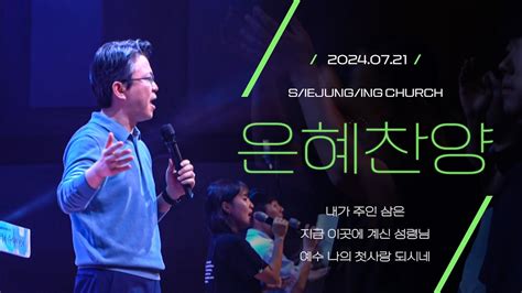 은혜찬양 황덕영 목사님의 찬양내가 주인 삼은지금 이곳에 계신 성령님예수 나의 첫사랑 되시네주일예배 찬양 Youtube