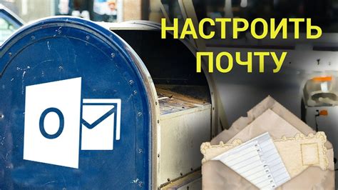 Как сделать почту в Outlook на компьютере Создаём и настраиваем новую учётную запись в Outlook