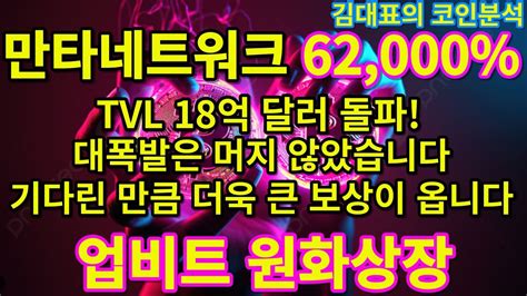 만타네트워크 Tvl 18억 달러 돌파62000 수익은 꿈이 아닙니다반드시 올라가는 이유와 근거 제가 명확히
