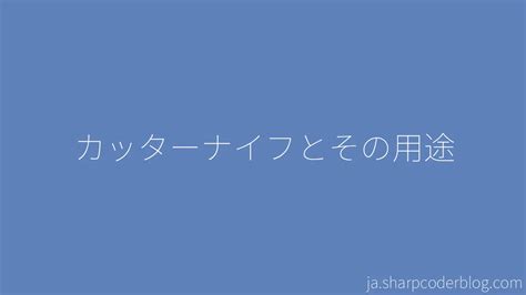 カッターナイフとその用途 Sharp Coder Blog