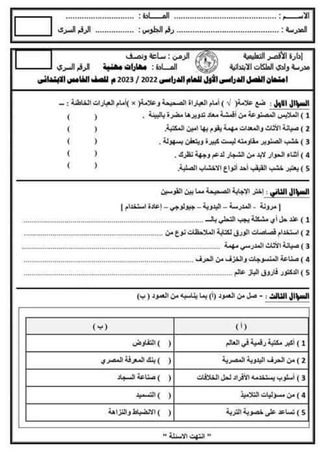 امتحان المهارات المهنية للصف الخامس الترم الاول 2023 بادارة الاقصر