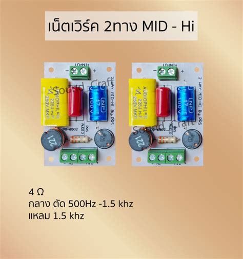 Super Network Mid Hi เน็ตเวิร์ค2ทาง กลางแหลม ไม่มีเสียงloปน ลำโพงdiy เครื่องเสียง วงจรลำโพง