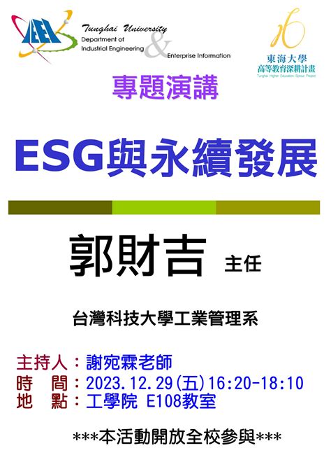 東海大學活動報名系統－學術活動－【工工系專題演講】1229 Esg與永續發展
