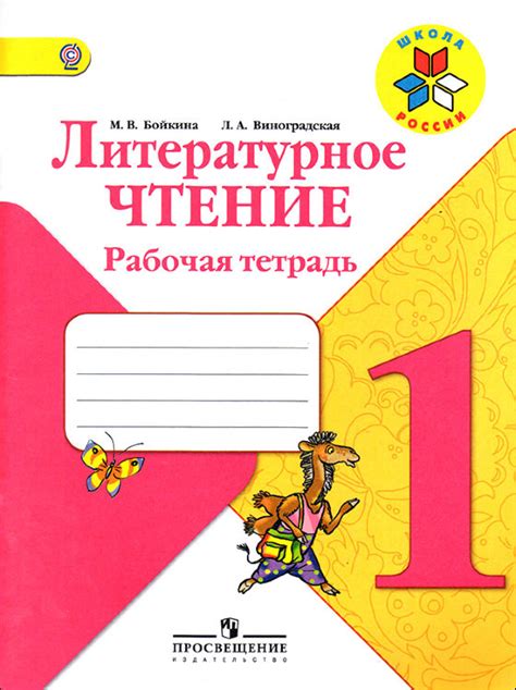 Бойкина виноградская ГДЗ решебник Литературное чтение 2 класс Рабочая тетрадь Бойкина