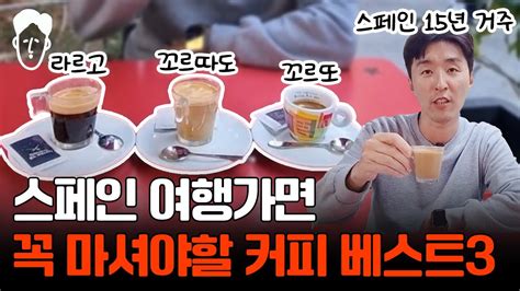 스페인어로 커피 주문하기 투어라이브 스페인커피 스페인여행 Youtube