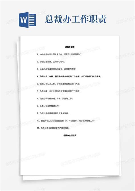 总裁办工作职责 Word模板下载 编号qwgbaerd 熊猫办公