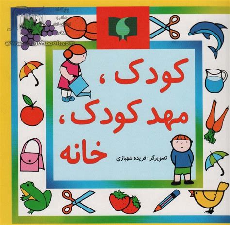 خرید کتاب کودک،مهد کودک،خانه اثر بیژن محمدی لویه از نشر پیام صنوبر