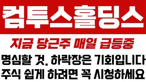 컴투스홀딩스 주가전망 명심할 것 하락장은 기회입니다 주식 쉽게 하려면 꼭 시청하세요 급등주추천 급등주무료추천 세력주