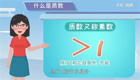 什么是素数和质数 质数与素数的区别 天奇生活