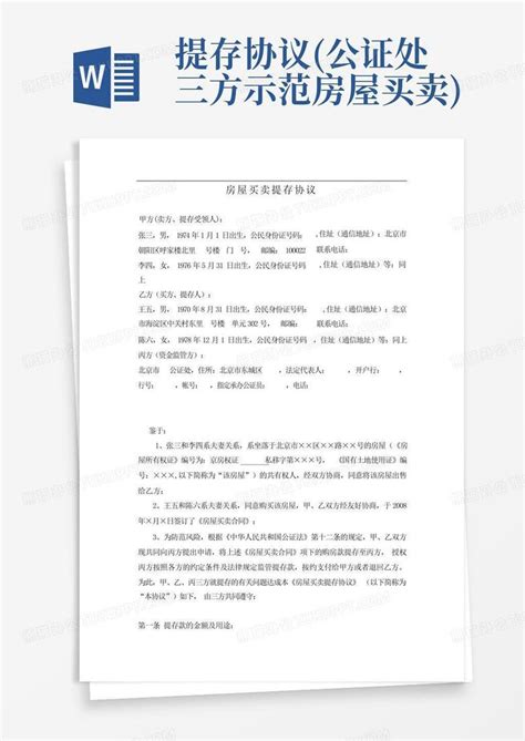 提存协议 公证处三方示范房屋买卖 Word模板下载 编号qadrvnkv 熊猫办公
