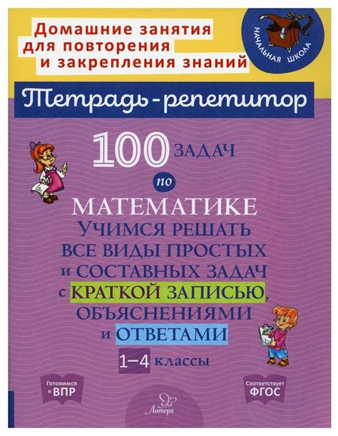 100 задач по математике: Учимся решать все виды простых и составных ...