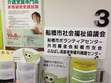 千葉県介護支援専門員実技研修受講試験案内を配布しています 船橋市社会福祉協議会