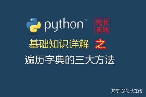 Python精讲：在python中遍历字典的三大方法详解 知乎