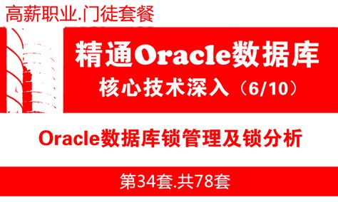 Oracle高级教程06：oracle数据库锁管理及锁分析超越ocpocm 风哥教程