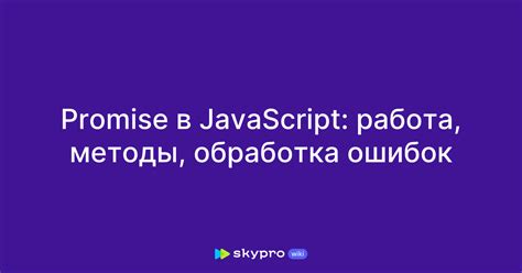 Promise в Javascript работа методы обработка ошибок
