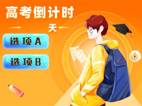 高考倒计时 李连睿 侯老师编程网站侯网 Scratch编程教程与创作社区