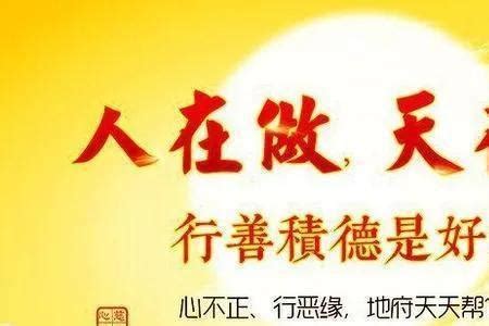 积德积善是什么意思