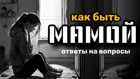 МАМА Отношения родителя и ребёнка Youtube