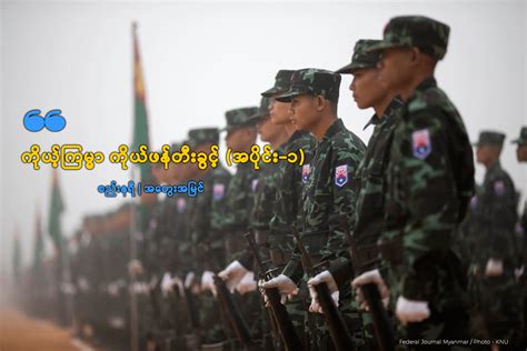 ကိုယ့်ကြမ္မာ ကိုယ်ဖန်တီးခွင့် အပိုင်း ၁ Federal Journal Myanmar