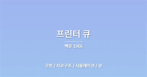 [백준 1966] 프린터 큐 java