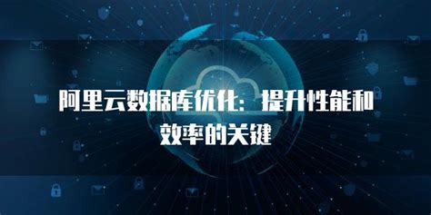 阿里云数据库优化：提升性能和效率的关键
