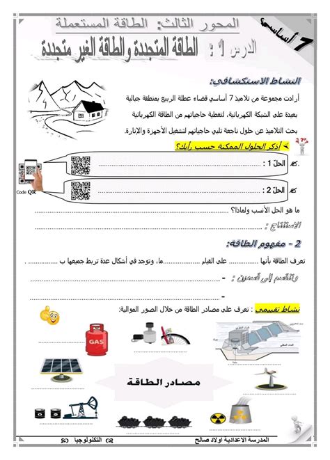 7ème السابعة أساسي تربية تكنولوجية الطاقة المتجددة و الطاقة الغير