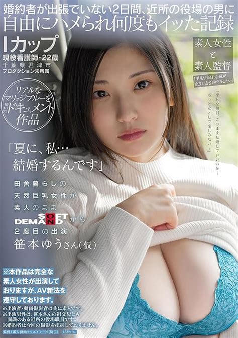 Jp 「夏に、私…結婚するんです」iカップ・現役看護師・22歳・千葉県君津市・プロダクション未所属 田舎暮らしの天然巨乳女性が素人のままsoft On Demandから2