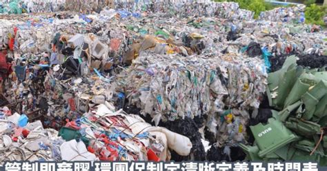 塑胶泛滥委员会倡24项管制即弃胶建议 环团促制定清晰定义及时间表 星岛日报