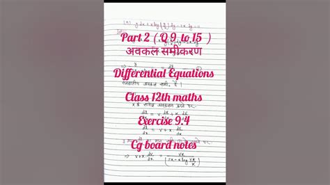 अवकल समीकरण Differential Equations Exercise 9 4 Part 2 Cg Board Notes Class 12th 🔥🔥 Youtube