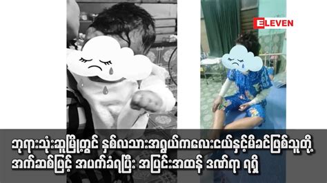 ဘုရားသုံးဆူမြို့တွင် နှစ်လသားအရွယ် ကလေးငယ်နှင့်မိခင်ဖြစ်သူတို့ အက်ဆစ်ဖ