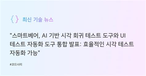 스마트베어 Ai 기반 시각 회귀 테스트 도구와 Ui 테스트 자동화 도구 통합 발표 효율적인 시각 테스트 자동화 가능 코드너리