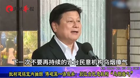 批柯建铭室内抽烟，傅崐萁一语双关：别让立法机构 乌烟瘴气”凤凰网视频凤凰网