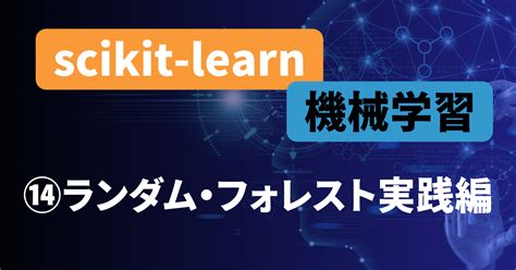 scikit learn機械学習⑭ランダム・フォレスト実践編｜澁谷直樹 キカベン