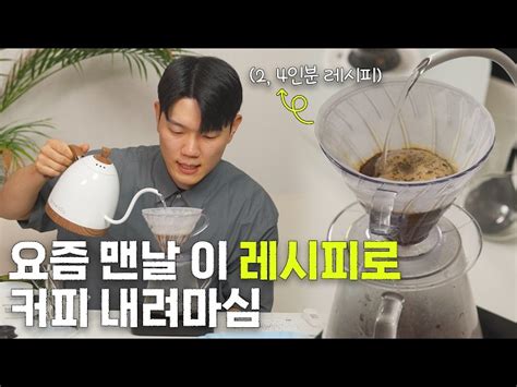 입문자를 위한 24인분 간단 핸드드립 레시피 핫 아이스