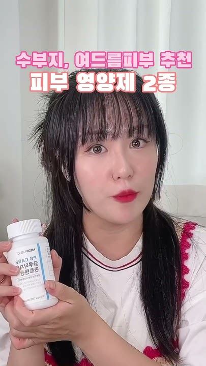 수부지 여드름 피부가 꼭 챙겨먹는 피부 영양제 2종 추천 Youtube