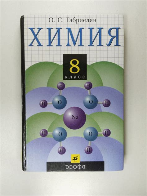 Химия 8 класс Габриелян Олег Сергеевич купить с доставкой по выгодным ценам в интернет