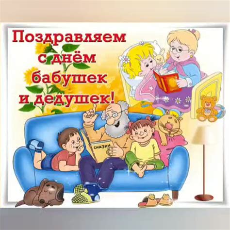 С днем бабушек и дедушек поздравления 61 фото