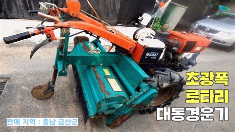 신바람 중고농기계 최도윤 회원님 매물 초광폭 로타리장착 키시동 대동경운기 판매 중고트랙터 경운기 관리기 스키로더 굴삭기 화물트럭 매매 직거래 장터 사이트 Youtube