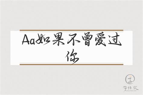 Aa如果不曾爱过你正版字体下载 正版中文字体下载尽在字体家