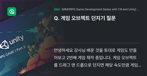 게임 오브젝트 던지기 질문 Inflearn Community Qanda