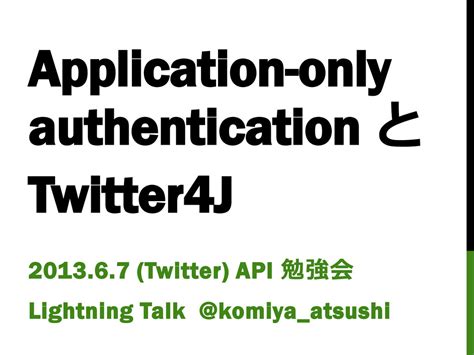 Application Only Authentication と Twitter4j Apihack Speaker Deck