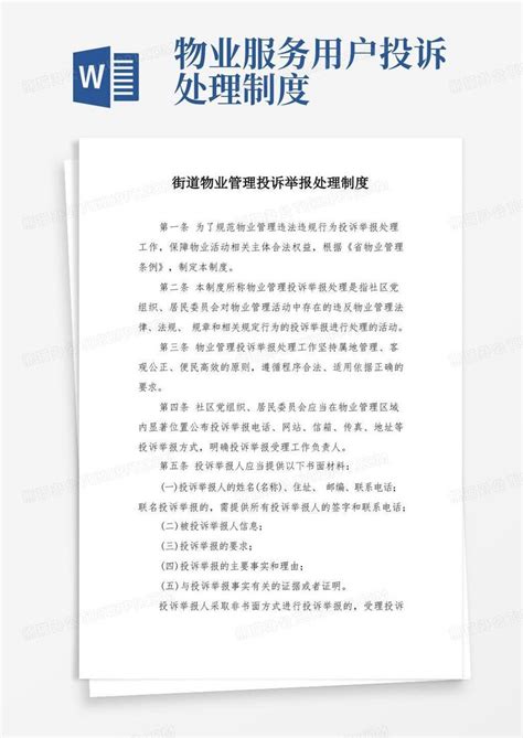 街道物业管理投诉举报处理制度word模板下载编号qdndjxwp熊猫办公