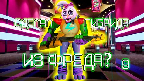 СДЕЛАЛ ГИБРИДА ИЗ ФРЕДА Fnaf Security Breach 9 Youtube