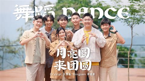 月亮圆来团圆【官方舞蹈mv】bingyen郑斌彦 Crystal 王雪晶 中秋歌曲 律动 手语 团康 Youtube