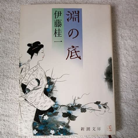 Yahooオークション 淵の底 新潮文庫 伊藤 桂一 9784101486017
