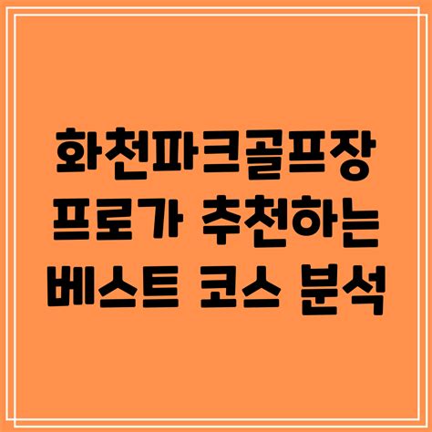 화천파크골프장 프로가 추천하는 베스트 코스 분석