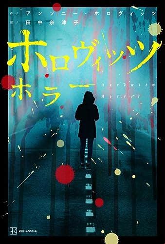 ホロヴィッツ ホラー感想レビュー試し読み 読書メーター