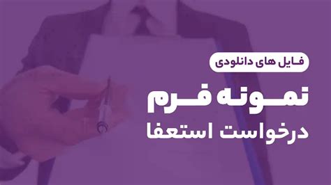 دانلود رایگان نمونه فرم درخواست استعفا👌 با رعایت تمام نکات حقوقی ️ قابل ویرایش