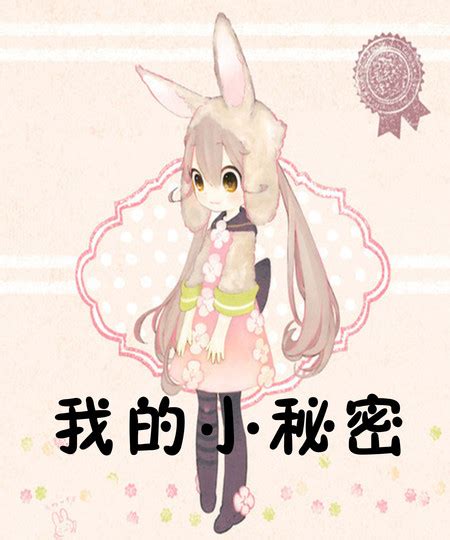 我的小秘密漫画10已完结在线漫画动漫屋